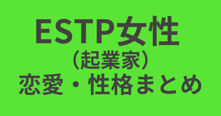 ESTP(起業家)タイプ女性の特徴！恋愛・性格を13項目ごとに解説│モブティー